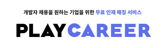 엔코아플레이데이터 개발자 인재 매칭 서비스 플레이커리어 오픈