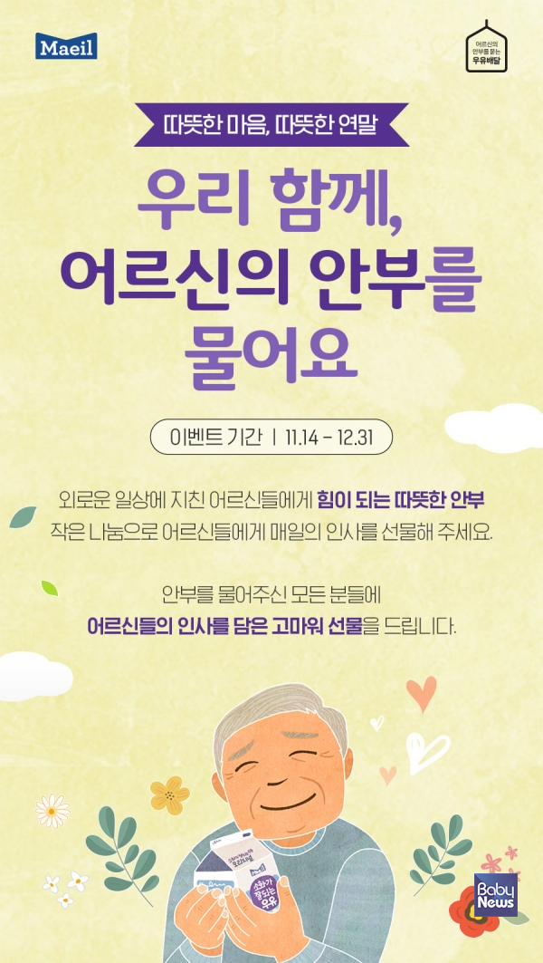 매일유업 우유안부 캠페인 정기후원 독려 이벤트 열어