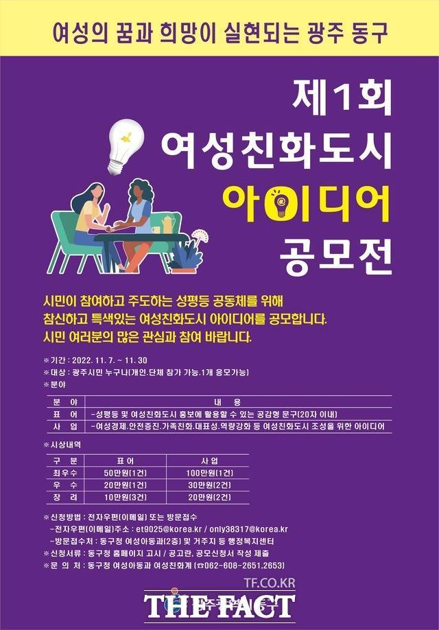 광주 동구 제1회 여성친화도시 아이디어 공모전