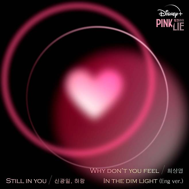 루시 신광일x빌리 하람·루시 최상엽 몰입도 넘치는 핑크라이 Ost 발매