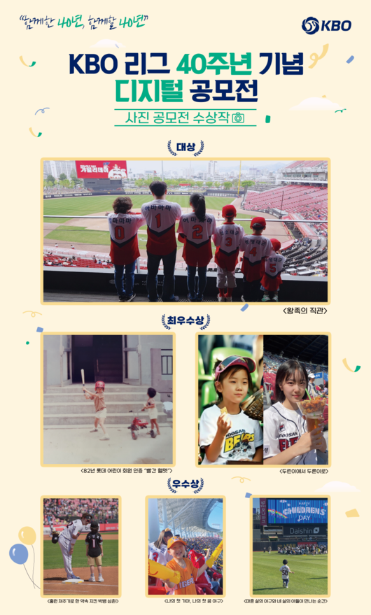 KBO 리그 40주년 기념 디지털 공모전 수상작 발표