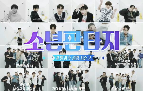 방과후 설렘2 소년판타지 첫 티저영상 공개글로벌 참가자 대거 참여