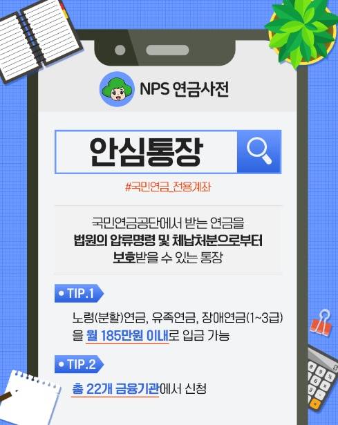 ‘노후 파산 위험 대비 압류 불가능한 연금 안심통장 가입을