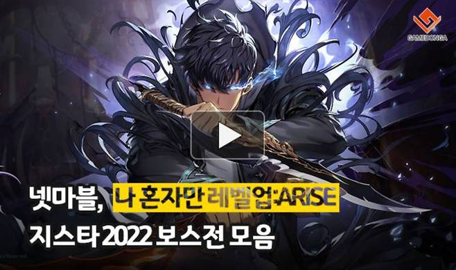 동영상 넷마블 ‘나혼자만레벨업arise 지스타 2022 시연 버전 보스전 모음