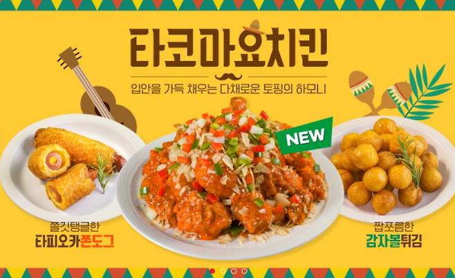 호식이두마리치킨 감자볼튀김·타피오카쫀도그 사이드 신메뉴 선봬