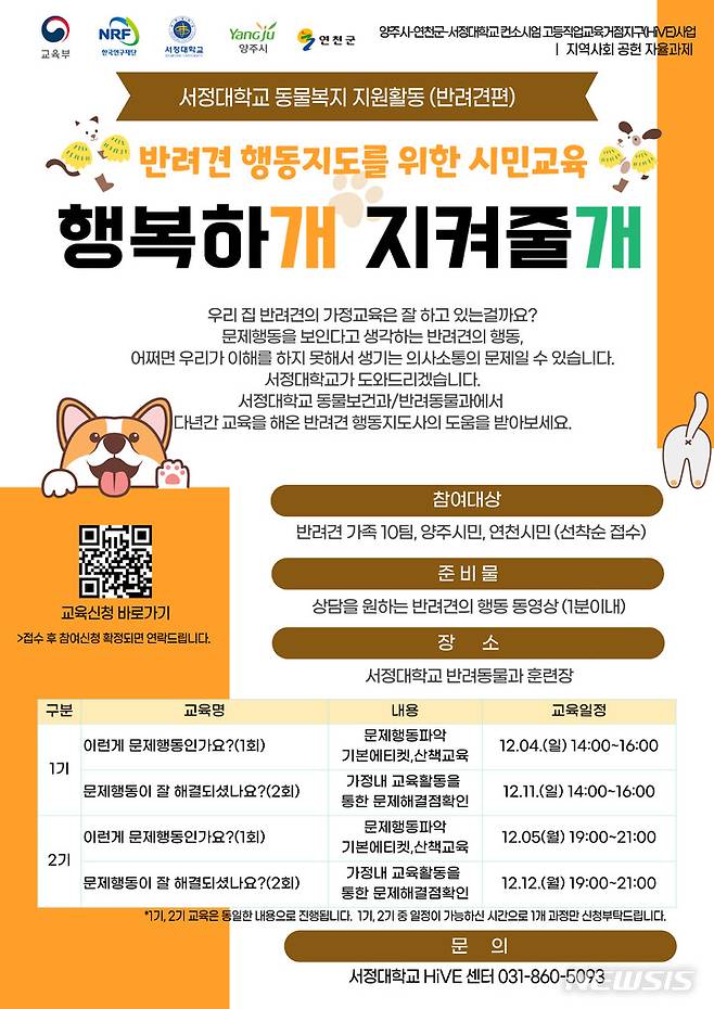 서정대 반려견 행동지도를 위한 시민교육 진행
