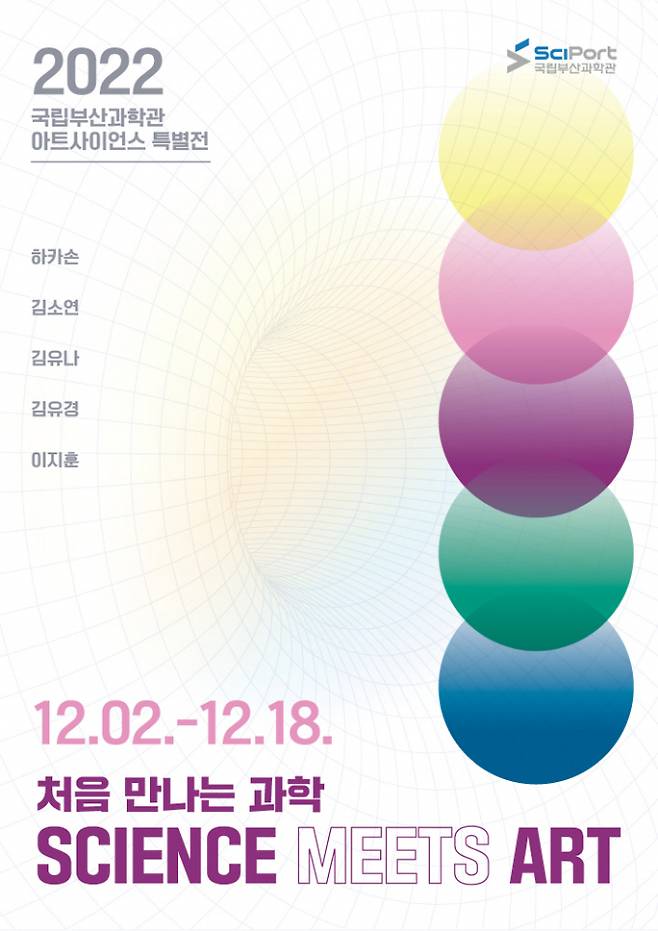 국립부산과학관 청년 예술가들과 함께하는 아트사이언스 특별전
