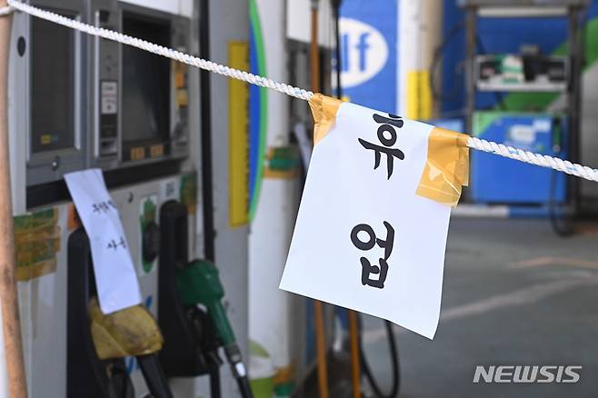 휘발유 수급 상황 악화에 휴업한 주유소 뉴시스pic