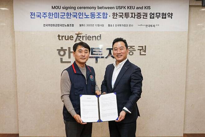한국투자증권 전국주한미군한국인노동조합과 퇴직연금 제휴
