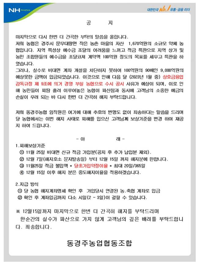 파산할라”동경주농협 고금리 적금 특판 해지 ‘읍소