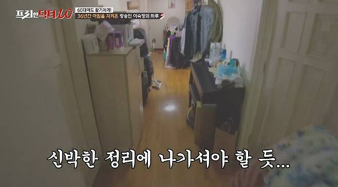 신박한정리 나가야” 이숙영 짐 쌓인 집 공개닥터w 결정적장면