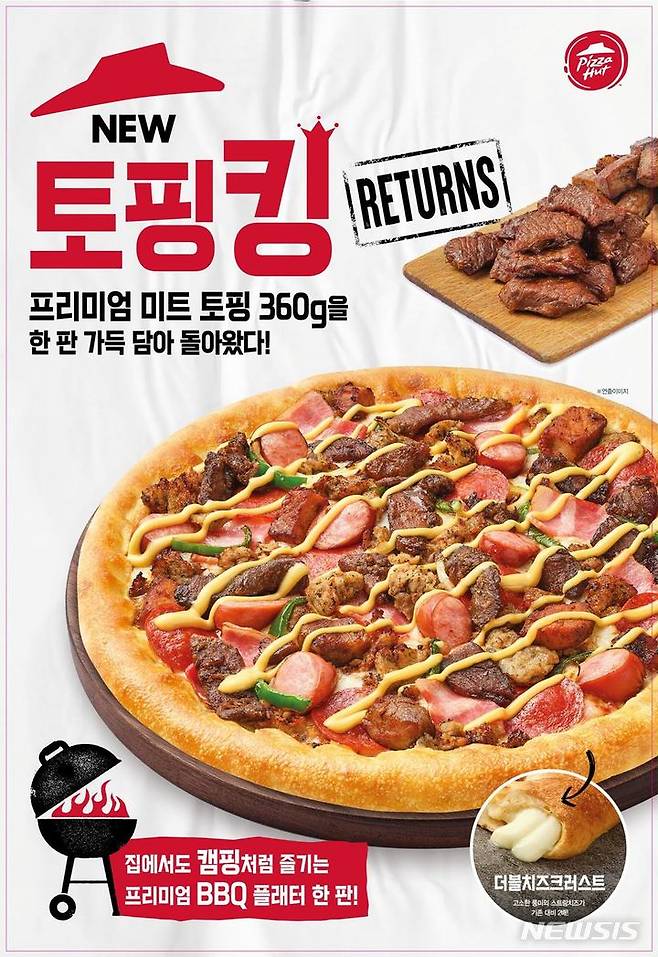 피자헛 신메뉴 토핑킹and새콤달콤 고구마 출시