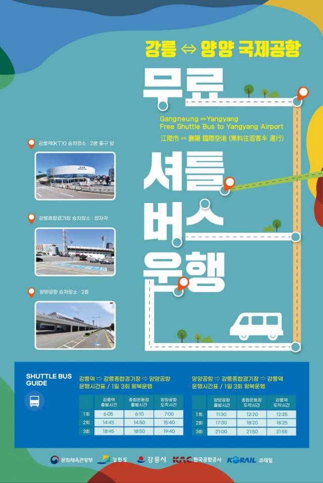 강릉~양양국제공항 무료셔틀버스 시범 운행