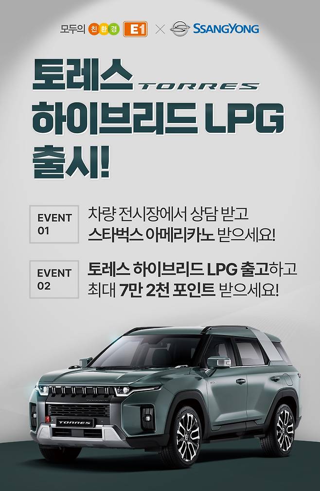 E1 쌍용차와 토레스 하이브리드 Lpg 출시 공동 프로모션