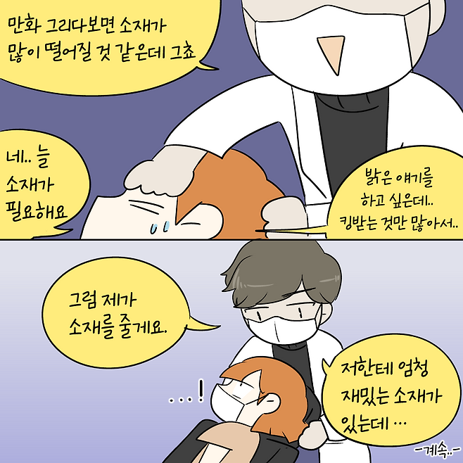 직업을 들켜버린 만화 2 난희 만화