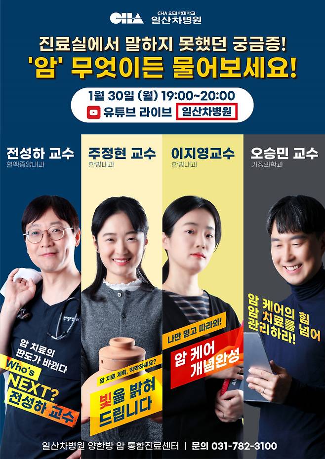 일산 차병원 암센터 ‘암관리의 모든 것 온라인 라이브 방송