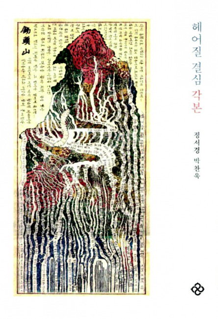 유강하의 대중문화평론 모호하고 선명한 사랑의 지리 헤어질 결심”