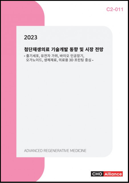 씨에치오 얼라이언스 ‘2023 첨단재생의료 기술개발 동향 및 시장 전망 보고서 발간