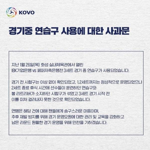 흥행 열풍 속 연이은 실책 이번엔 ‘연습구 사용 논란kovo 사과문 발표