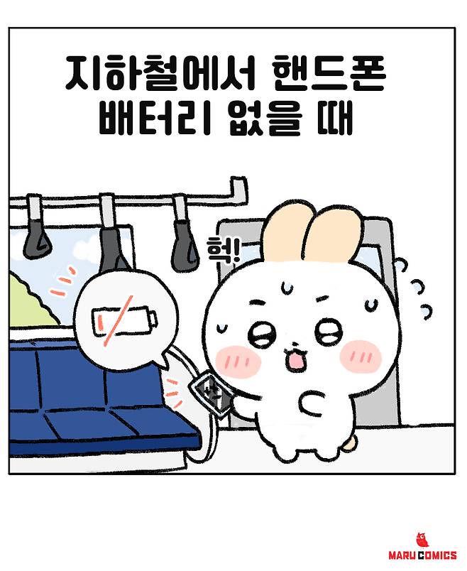 지하철에서 핸드폰 배터리 없을 때 마루코믹스