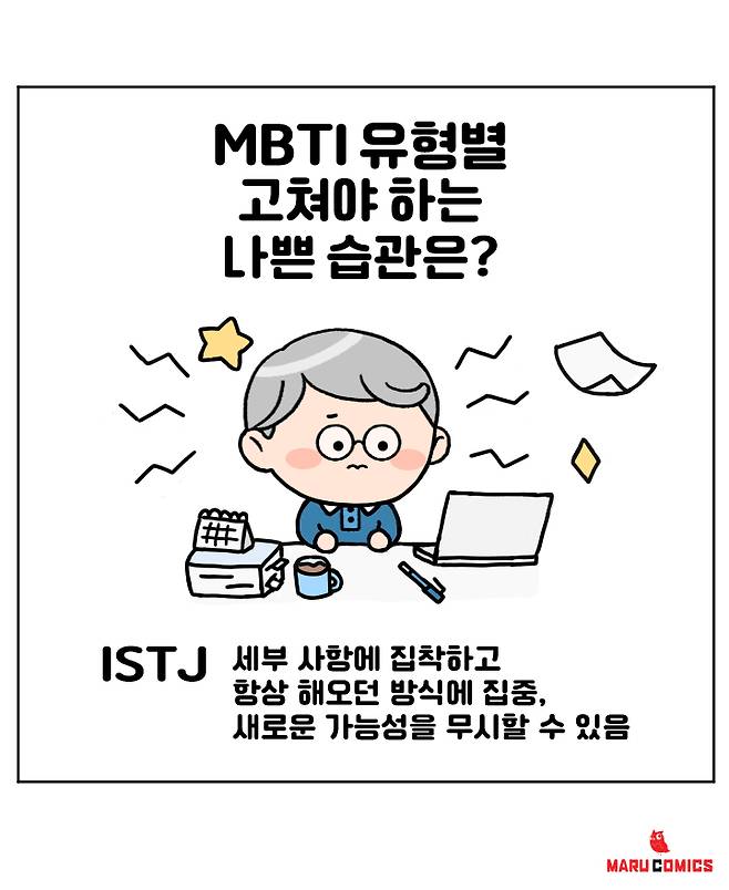 Mbti 유형별 고쳐야 하는 나쁜 습관은 마루코믹스