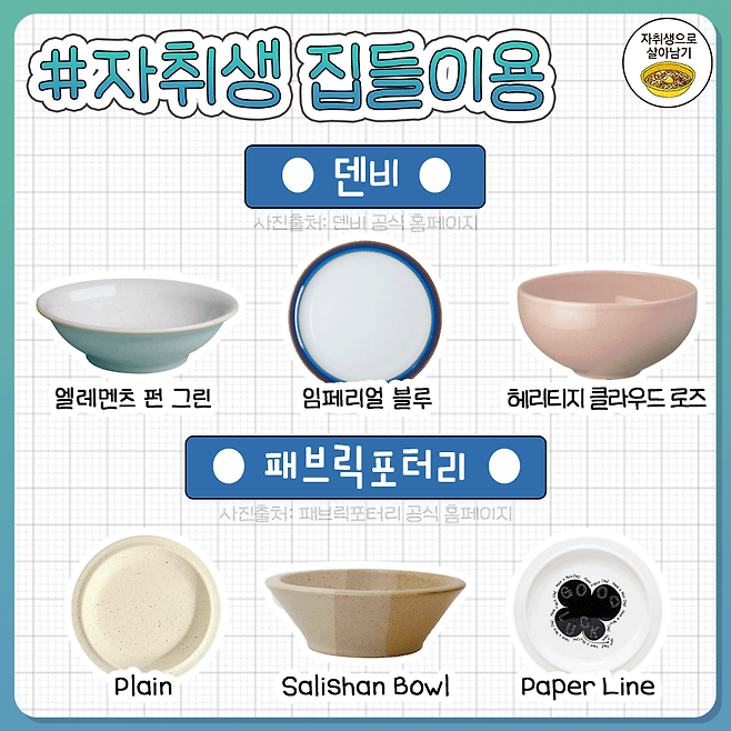 요즘 없어서 못 산다는 인기 그릇 브랜드 총정리 자취생으로 살아남기