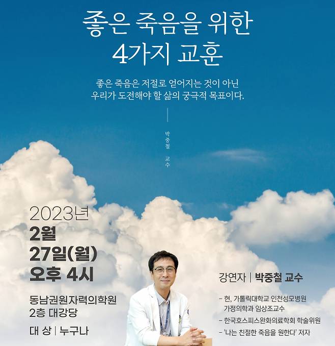 좋은 죽음이란동남권원자력의학원 외부인사 초청 특별강좌