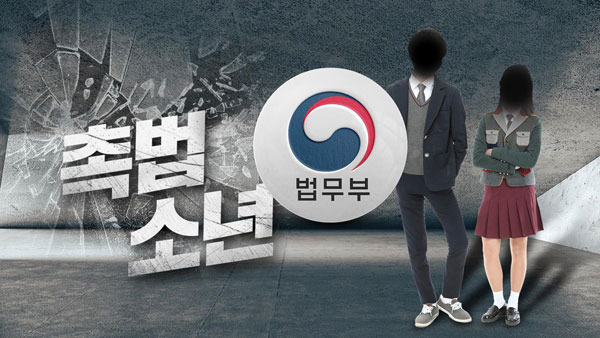 법원행정처 촉법소년 연령 하향 법무부 안에 반대