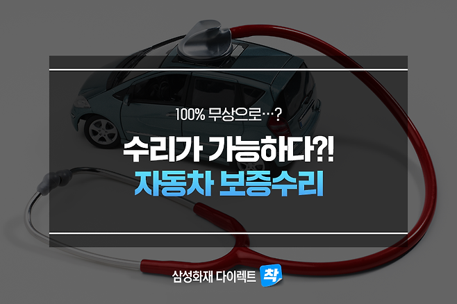 100 무상으로 수리가 가능 자동차 보증수리 삼성화재 다이렉트 착
