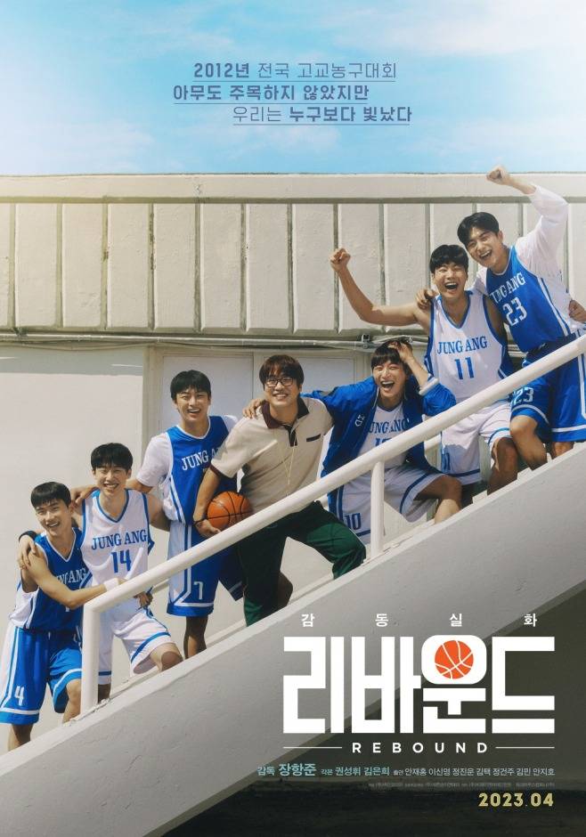 더쿠 장항준 연출ㆍ김은희 각본 리바운드 4월 개봉 확정 공식