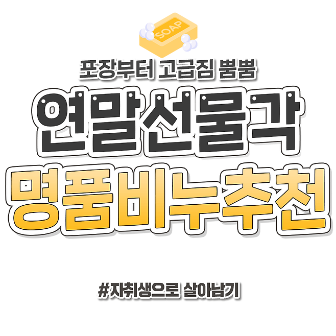 센스만점 연말 선물로 추천하는 명품 비누 모음집 자취생으로 살아남기