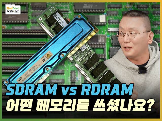 PC 메모리 역사: SDRAM vs. RDRAM, 표준 전쟁에서의 승자는? | 보드나라/케이벤치