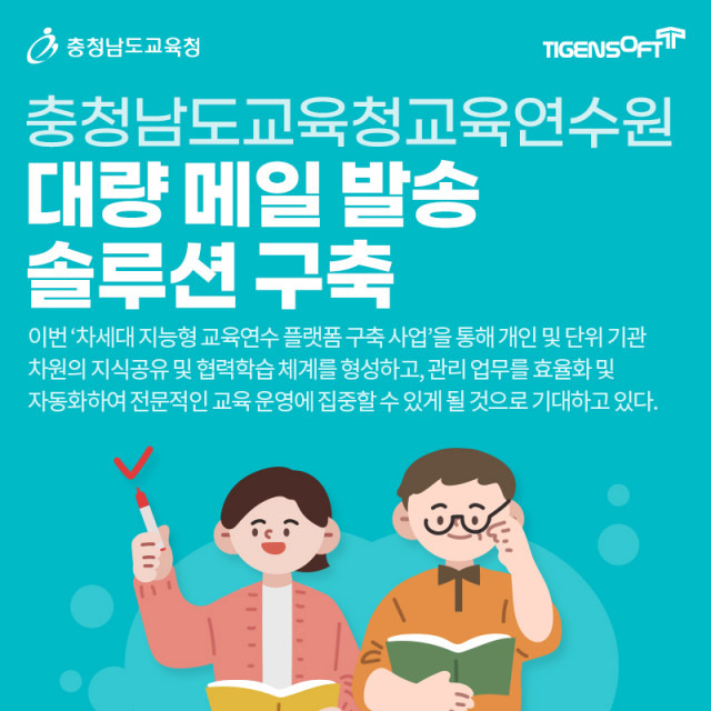 티젠소프트 충청남도교육연수원에 대량 메일 발송 솔루션 구축