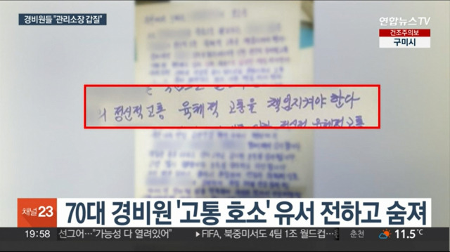 공부 못하면 저렇게 돼···입주민 갑질에 우는 경비원들