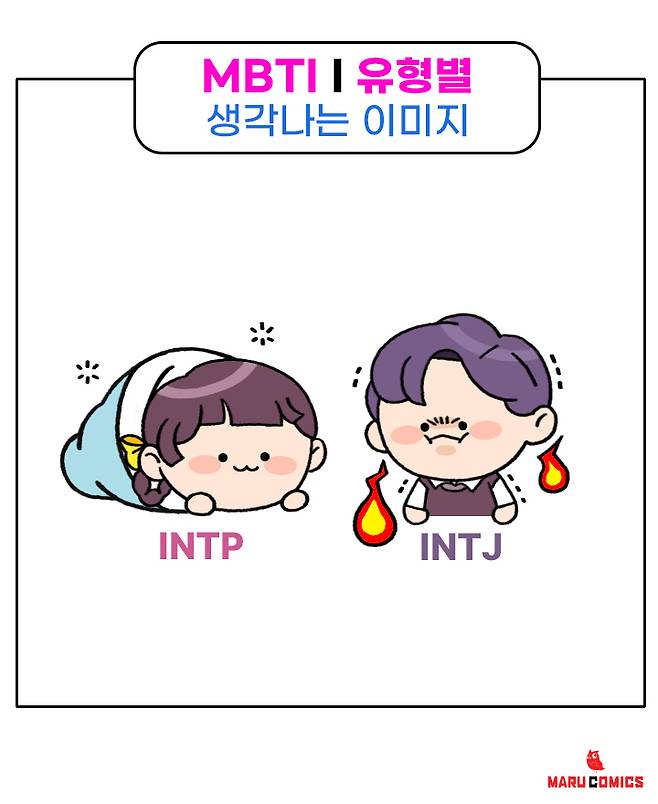 Mbti I 유형별 생각나는 이미지 마루코믹스