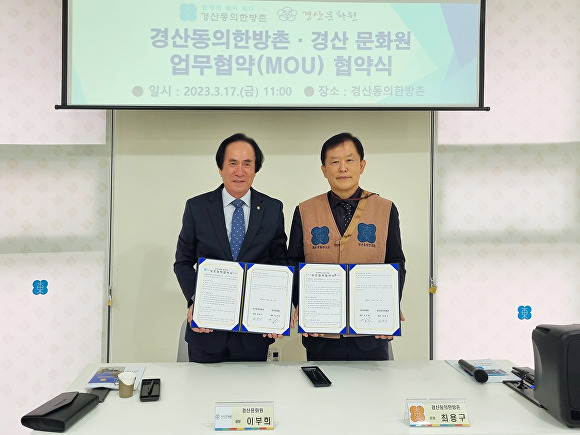 대구한의대학교 동의한방촌 경산문화원과 업무협약 체결