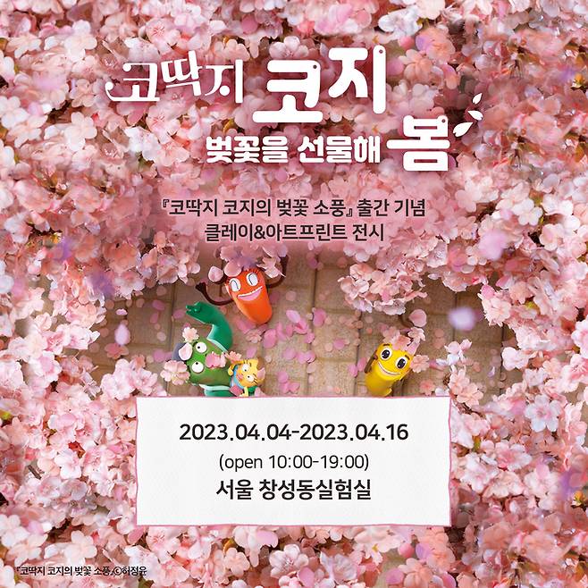 유머와 상상력의 조화‘코딱지코지 허정윤 작가 개인전