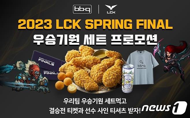 BBQ앱에서 치킨 먹고 LCK 스프링 결승전 보러 가자