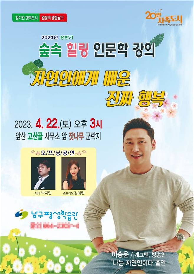 자연인 이승윤 출연 ‘대구 숲속 인문학 강의 구경오세요
