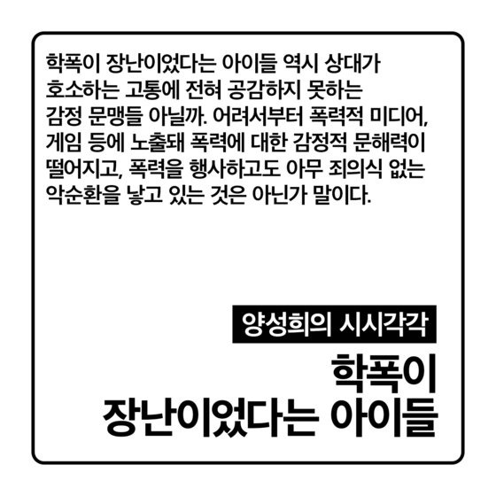 세컷칼럼 학폭이 장난이었다는 아이들