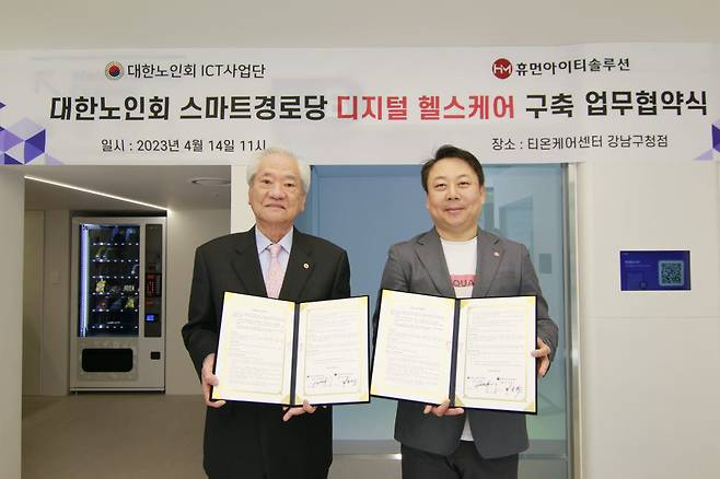 휴먼아이티솔루션 대한노인회 Ict사업단 티온케어 스마트 경로당 보급 Mou