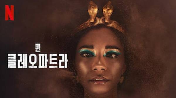 클레오파트라는 흑인 넷플릭스 결국 이집트에서 고발 당해