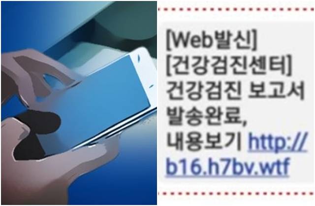 건강검진 보고서 발송” 문자 주의클릭하면 털린다