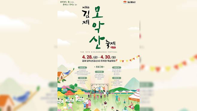 김제 모악산축제 내일28일 개막공연·체험·전시