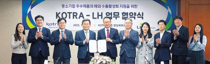 LH·KOTRA, 중기 해외 판로개척 지원 MOU
