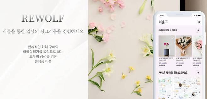 노스노비 “리울프 플랫폼과 친환경 종이 화병으로 화훼업계 ‘배민’ 노린다” [스타트업-ing]