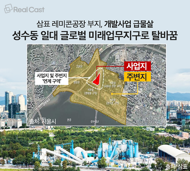 ‘알짜배기 땅 삼표 부지·성수동 일대 한국판 실리콘밸리로 첫 발 리얼캐스트