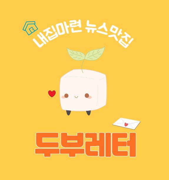 생애최초로 집을 구매한다면 특공에 부동산 두부레터