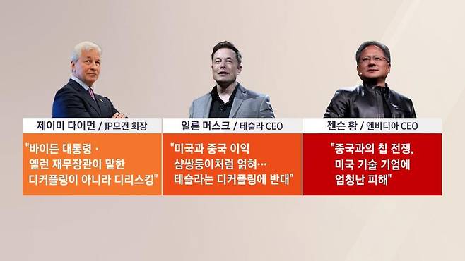 젠슨황·머스크·다이먼까지美ceo들 중국과 갈등에 반발 글로벌 뉴스픽