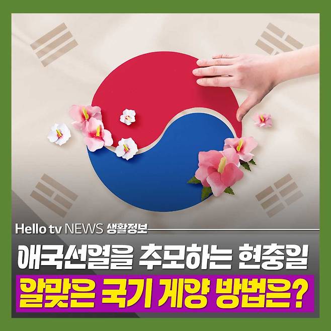 애국선열을 추모하는 현충일 알맞는 국기 게양 방법은 지역연구소 지랩